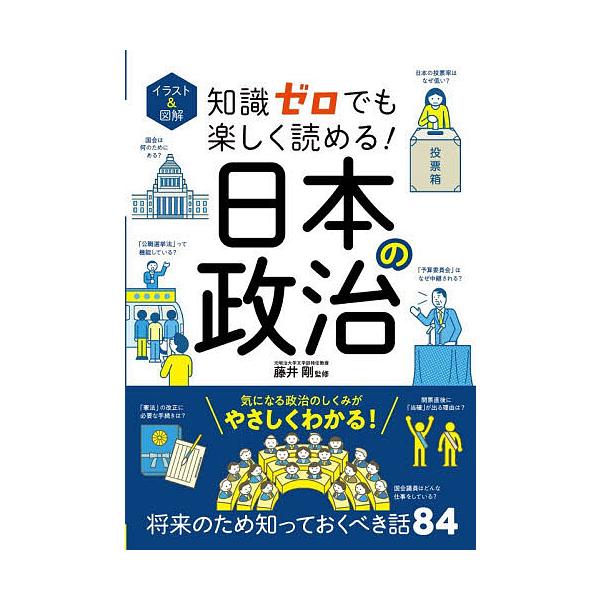 ※商品画像はイメージや仮デザインが含まれている場合があります。帯の有無など実際と異なる場合があります。監修:藤井剛出版社:西東社発売日:2026年03月キーワード:イラスト＆図解知識ゼロでも楽しく読める！日本の政治藤井剛 いらすとあんどずか...
