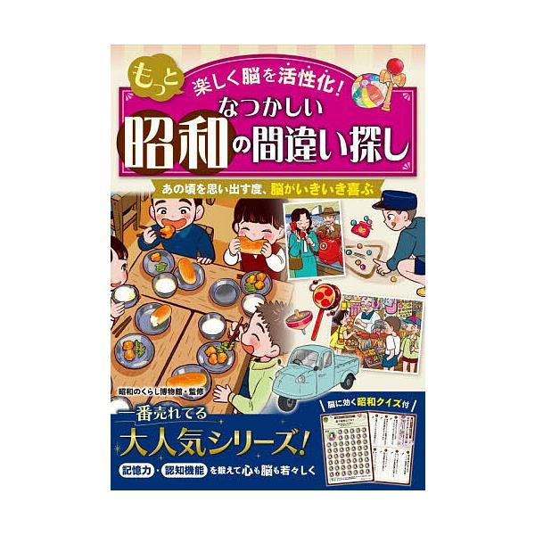 ※商品画像はイメージや仮デザインが含まれている場合があります。帯の有無など実際と異なる場合があります。監修:昭和のくらし博物館出版社:西東社発売日:2026年06月キーワード:もっと楽しく脳を活性化！なつかしい昭和の間違い探し昭和のくらし博...