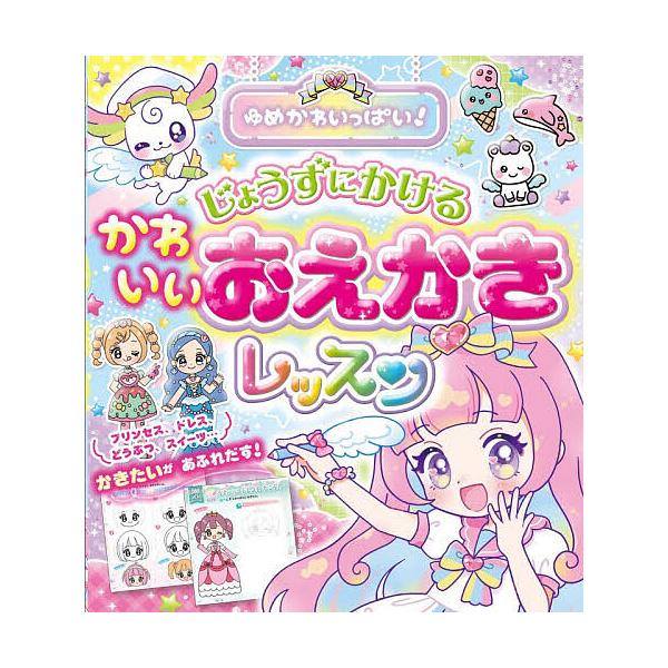 ※商品画像はイメージや仮デザインが含まれている場合があります。帯の有無など実際と異なる場合があります。編:西東社編集部出版社:西東社発売日:2026年04月キーワード:ゆめかわいっぱい！じょうずにかけるかわいいおえかきレッスン西東社編集部 ...