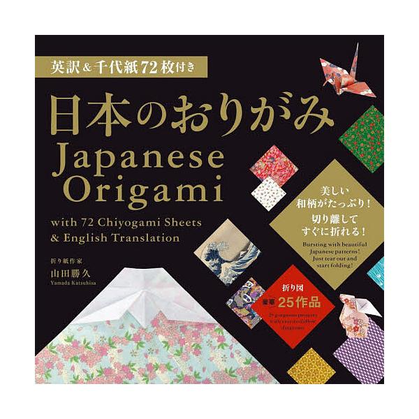 ※商品画像はイメージや仮デザインが含まれている場合があります。帯の有無など実際と異なる場合があります。著:山田勝久出版社:西東社発売日:2026年05月キーワード:日本のおりがみ山田勝久 にほんのおりがみ ニホンノオリガミ やまだ かつひさ...