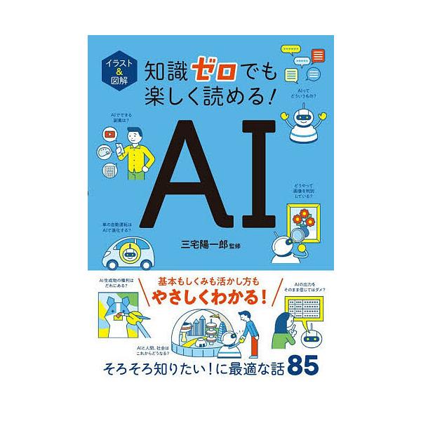 ※商品画像はイメージや仮デザインが含まれている場合があります。帯の有無など実際と異なる場合があります。監修:三宅陽一郎出版社:西東社発売日:2026年09月キーワード:イラスト＆図解知識ゼロでも楽しく読める！AI三宅陽一郎 いらすとあんどず...