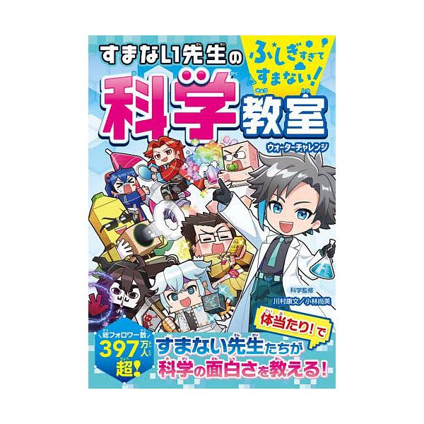 ※商品画像はイメージや仮デザインが含まれている場合があります。帯の有無など実際と異なる場合があります。著:ウォーターチャレンジ出版社:西東社発売日:2026年07月キーワード:ふしぎすぎてすまない！すまない先生の科学教室ウォーターチャレンジ...