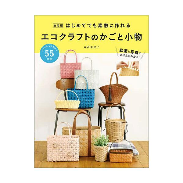 ※商品画像はイメージや仮デザインが含まれている場合があります。帯の有無など実際と異なる場合があります。著:寺西恵里子出版社:西東社発売日:2026年04月キーワード:はじめてでも素敵に作れるエコクラフトのかごと小物EcoCraftforYo...