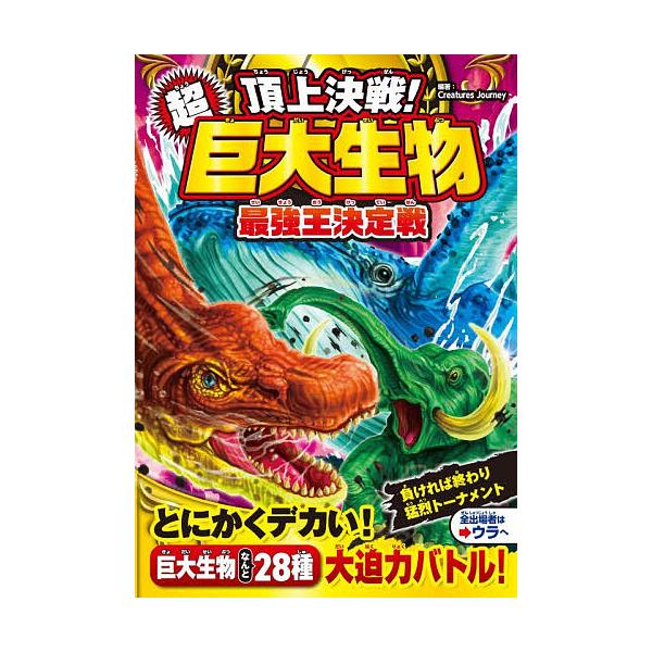 ※商品画像はイメージや仮デザインが含まれている場合があります。帯の有無など実際と異なる場合があります。編著:CreaturesJourney出版社:西東社発売日:2026年06月キーワード:頂上決戦！超巨大生物最強王決定戦Creatures...