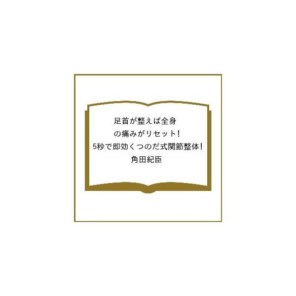 【発売日：2026年08月12日】※商品画像はイメージや仮デザインが含まれている場合があります。帯の有無など実際と異なる場合があります。角田紀臣出版社:西東社発売日:2026年08月12日キーワード:足首が整えば全身の痛みがリセット！５秒で...