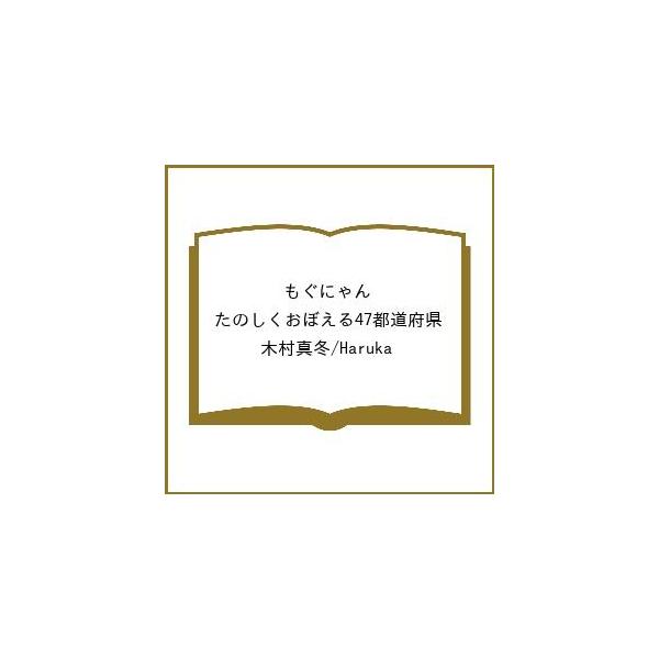 【発売日：2026年10月05日】※商品画像はイメージや仮デザインが含まれている場合があります。帯の有無など実際と異なる場合があります。木村真冬　Haruka出版社:西東社発売日:2026年10月05日キーワード:もぐにゃんたのしくおぼえる...