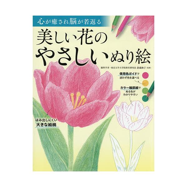 ※商品画像はイメージや仮デザインが含まれている場合があります。帯の有無など実際と異なる場合があります。監修:恩蔵絢子　ほか著:今井有美出版社:西東社発売日:2026年09月キーワード:心が癒され脳が若返る美しい花のやさしいぬり絵恩蔵絢子今井...