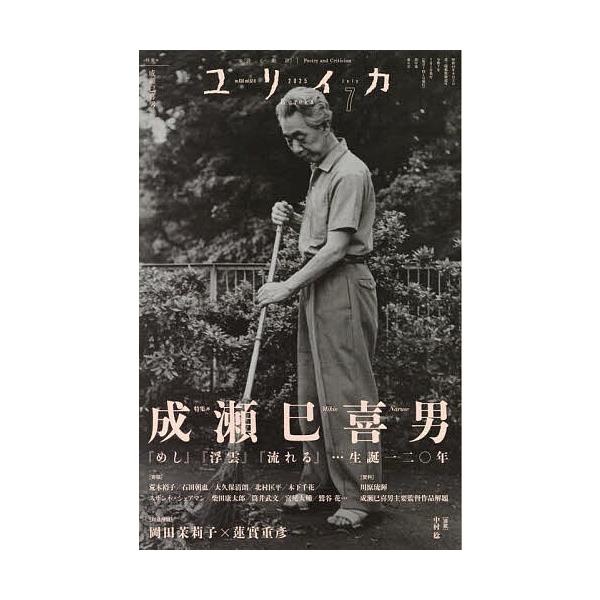 ※商品画像はイメージや仮デザインが含まれている場合があります。帯の有無など実際と異なる場合があります。出版社:青土社発売日:2025年06月キーワード:ユリイカ詩と批評第５７巻第８号 ゆりいか５７ー８ ユリイカ５７ー８