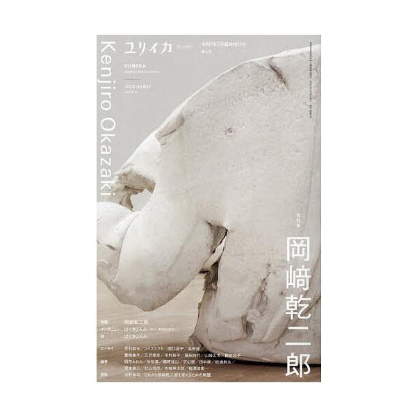 ※商品画像はイメージや仮デザインが含まれている場合があります。帯の有無など実際と異なる場合があります。出版社:青土社発売日:2025年06月キーワード:ユリイカ詩と批評第５７巻第９号７月臨時増刊号 ゆりいか５７ー９ ユリイカ５７ー９