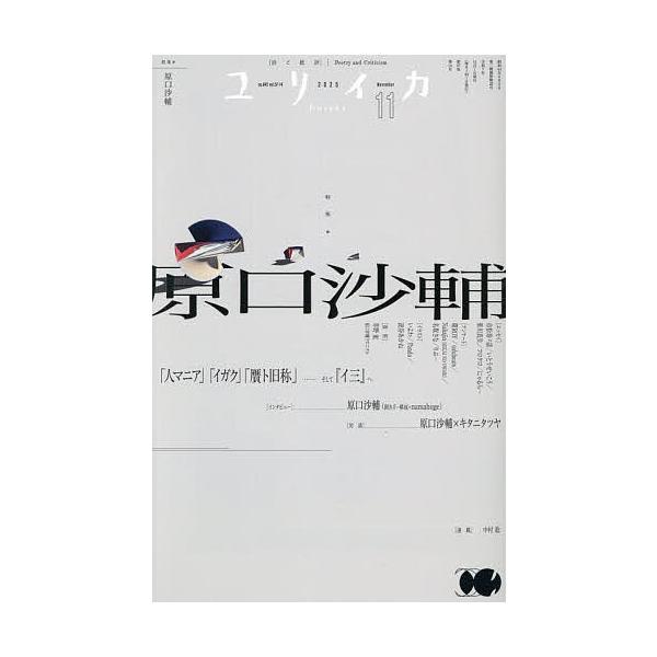 ※商品画像はイメージや仮デザインが含まれている場合があります。帯の有無など実際と異なる場合があります。出版社:青土社発売日:2025年10月キーワード:ユリイカ詩と批評第５７巻第１４号 ゆりいか５７ー１４ ユリイカ５７ー１４