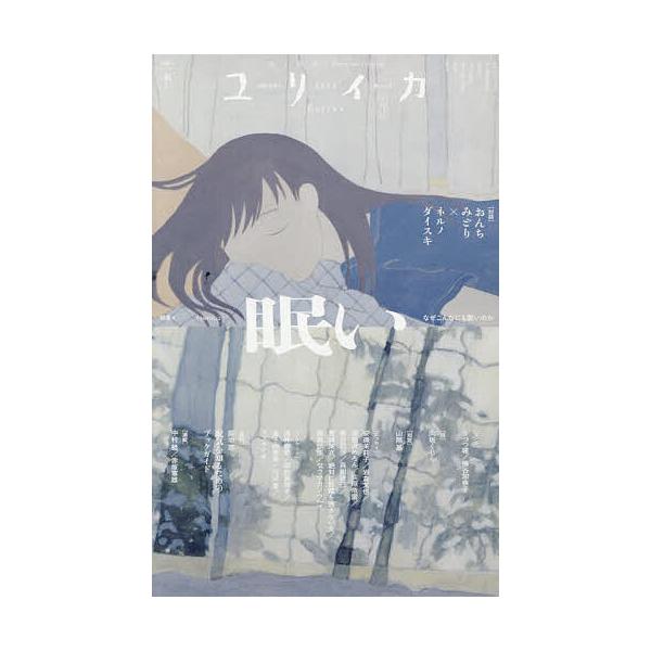 ※商品画像はイメージや仮デザインが含まれている場合があります。帯の有無など実際と異なる場合があります。出版社:青土社発売日:2026年02月キーワード:ユリイカ詩と批評第５８巻第３号 健康 ゆりいか５８ー３ ユリイカ５８ー３