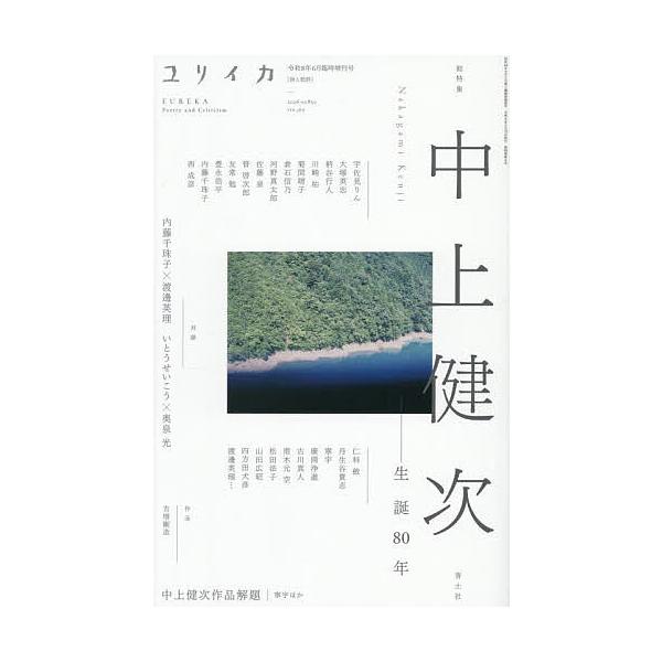 ※商品画像はイメージや仮デザインが含まれている場合があります。帯の有無など実際と異なる場合があります。出版社:青土社発売日:2026年05月キーワード:ユリイカ詩と批評第５８巻第６号６月臨時増刊号 ゆりいか５８ー６ ユリイカ５８ー６
