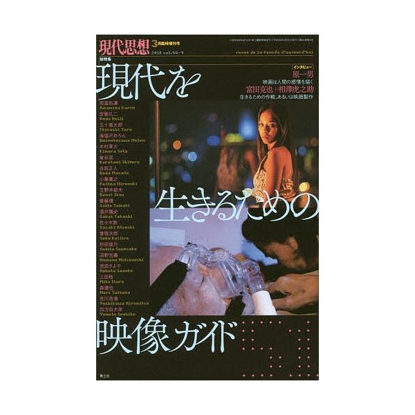 出版社:青土社発売日:2018年02月キーワード:現代思想vol．４６−４ げんだいしそう４６ー４ ゲンダイシソウ４６ー４