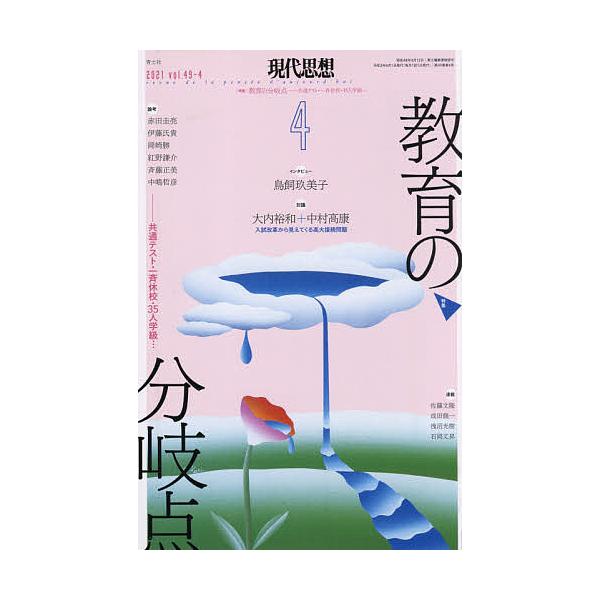 出版社:青土社発売日:2021年03月キーワード:現代思想vol．４９−４ げんだいしそう４９ー４ ゲンダイシソウ４９ー４