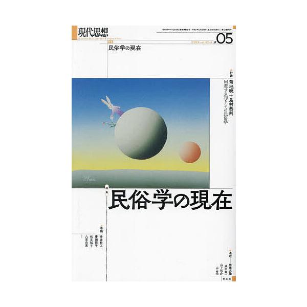※商品画像はイメージや仮デザインが含まれている場合があります。帯の有無など実際と異なる場合があります。出版社:青土社発売日:2024年04月キーワード:現代思想vol．５２−６（２０２４） げんだいしそう５２ー６（２０２４） ゲンダイシソウ...
