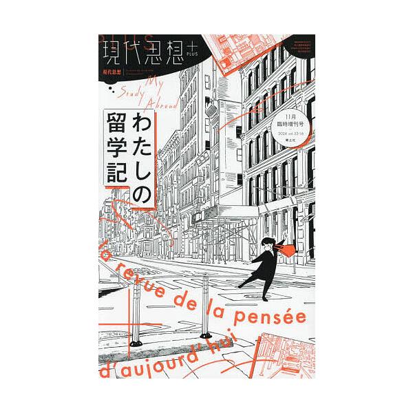 出版社:青土社発売日:2024年10月キーワード:現代思想vol．５２−１６（２０２４）１１月臨時増刊号 げんだいしそう５２ー１６（２０２４） ゲンダイシソウ５２ー１６（２０２４）