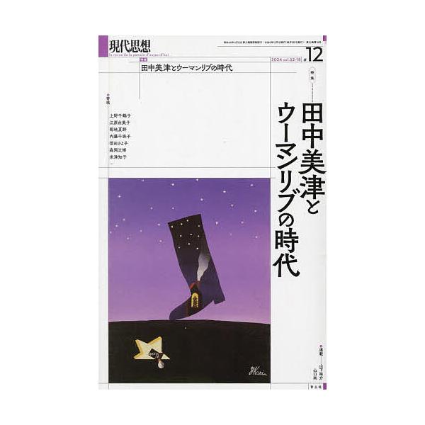 ※商品画像はイメージや仮デザインが含まれている場合があります。帯の有無など実際と異なる場合があります。出版社:青土社発売日:2024年11月キーワード:現代思想vol．５２−１８（２０２４） げんだいしそう５２ー１８（２０２４） ゲンダイシ...