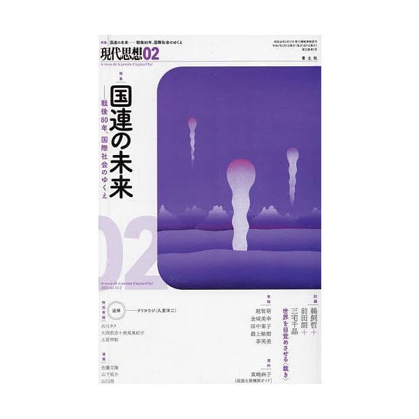 出版社:青土社発売日:2025年01月キーワード:現代思想vol．５３−２（２０２５） げんだいしそう５３ー２（２０２５） ゲンダイシソウ５３ー２（２０２５）