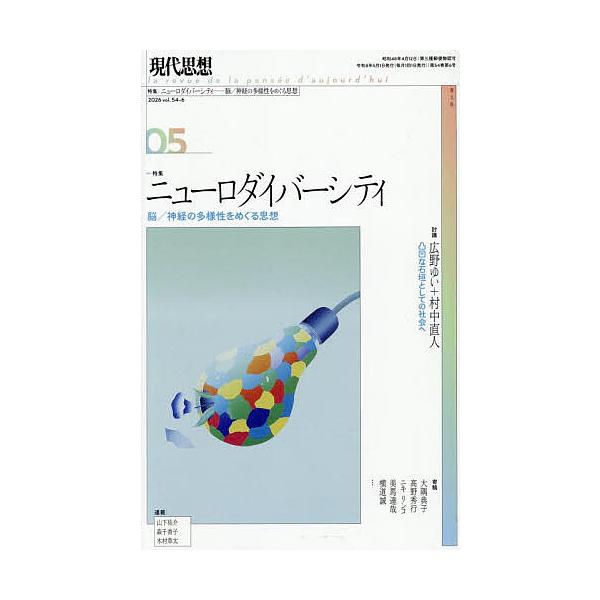 ※商品画像はイメージや仮デザインが含まれている場合があります。帯の有無など実際と異なる場合があります。出版社:青土社発売日:2026年04月キーワード:現代思想ニューロダイバーシティ げんだいしそうにゆーろだいばーしてい６３７２３ー８ ゲン...