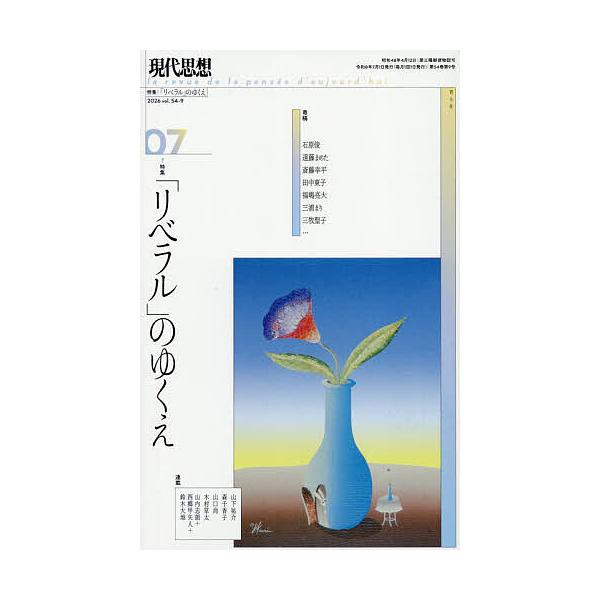 ※商品画像はイメージや仮デザインが含まれている場合があります。帯の有無など実際と異なる場合があります。出版社:青土社発売日:2026年06月キーワード:現代思想vol．５４−９（２０２６） げんだいしそう５４ー９（２０２６） ゲンダイシソウ...