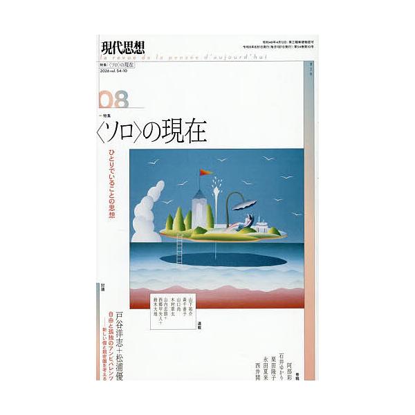 ※商品画像はイメージや仮デザインが含まれている場合があります。帯の有無など実際と異なる場合があります。出版社:青土社発売日:2026年07月キーワード:現代思想＜ソロ＞の現在 げんだいしそうそろのげんざい６３７２３ー８５ ゲンダイシソウソロ...
