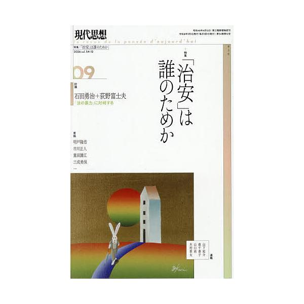 ※商品画像はイメージや仮デザインが含まれている場合があります。帯の有無など実際と異なる場合があります。出版社:青土社発売日:2026年08月キーワード:現代思想vol．５４−１２（２０２６） げんだいしそう５４ー１２（２０２６） ゲンダイシ...