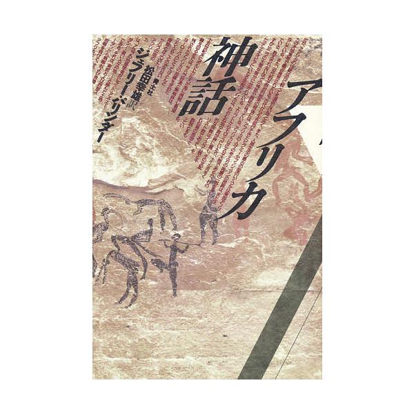 著:ジェフリー・パリンダー　訳:松田幸雄出版社:青土社発売日:1991年04月キーワード:アフリカ神話ジェフリー・パリンダー松田幸雄 あふりかしんわ アフリカシンワ ぱりんだ− じえふり− ＰＡＲ パリンダ− ジエフリ− ＰＡＲ