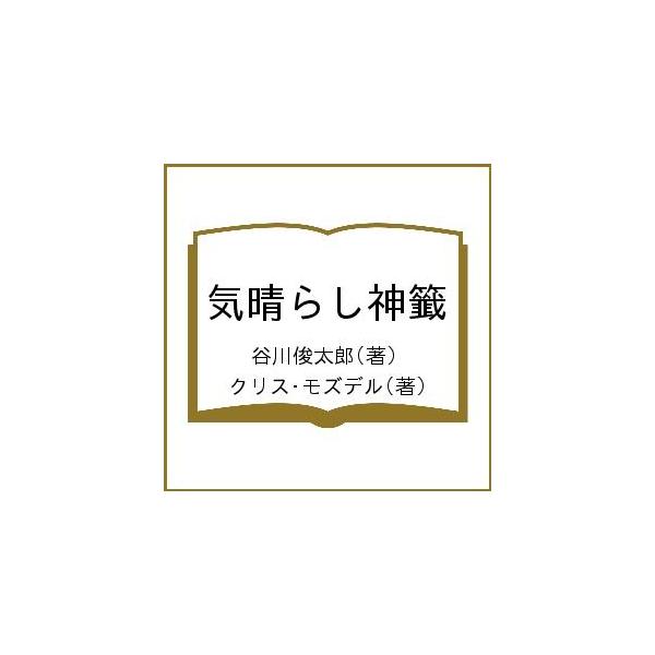 著:谷川俊太郎　著:クリス・モズデル出版社:青土社発売日:1991年キーワード:気晴らし神籤谷川俊太郎クリス・モズデル きばらしみくじ キバラシミクジ もずでる くりす ＭＯＳＤＥＬ モズデル クリス ＭＯＳＤＥＬ