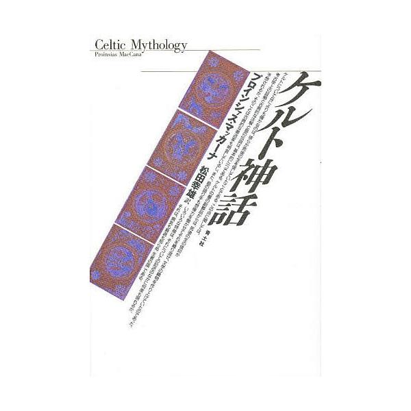 著:プロインシァス・マッカーナ　訳:松田幸雄出版社:青土社発売日:1991年08月キーワード:ケルト神話プロインシァス・マッカーナ松田幸雄 けるとしんわ ケルトシンワ まつか−な ぷろいんしあす Ｍ マツカ−ナ プロインシアス Ｍ