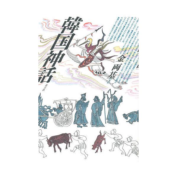 著:金両基出版社:青土社発売日:1995年07月キーワード:韓国神話金両基 かんこくしんわ カンコクシンワ きむ やんき キム ヤンキ