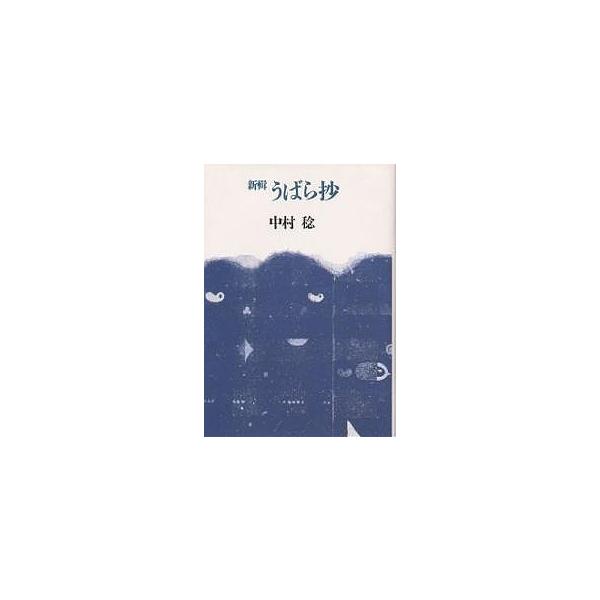 著:中村稔出版社:青土社発売日:1996年04月キーワード:新輯うばら抄中村稔 しんしゆううばらしよう シンシユウウバラシヨウ なかむら みのる ナカムラ ミノル