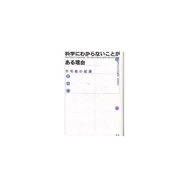 ※商品画像はイメージや仮デザインが含まれている場合があります。帯の有無など実際と異なる場合があります。著:ジョンD．バロウ　訳:松浦俊輔出版社:青土社発売日:2000年05月キーワード:科学にわからないことがある理由不可能の起源ジョンD．バ...
