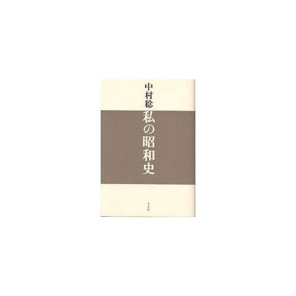 著:中村稔出版社:青土社発売日:2004年06月キーワード:私の昭和史中村稔 わたくしのしようわし ワタクシノシヨウワシ なかむら みのる ナカムラ ミノル
