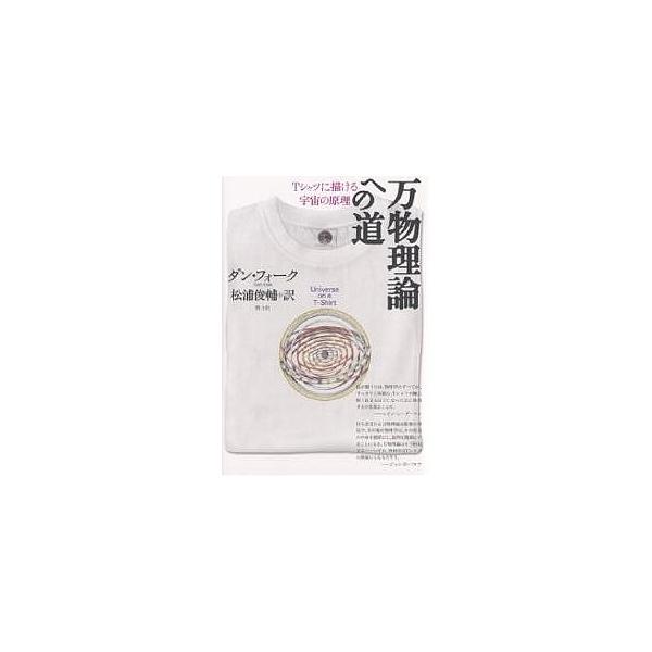 ※商品画像はイメージや仮デザインが含まれている場合があります。帯の有無など実際と異なる場合があります。著:ダン・フォーク　訳:松浦俊輔出版社:青土社発売日:2005年05月キーワード:万物理論への道Tシャツに描ける宇宙の原理ダン・フォーク松...