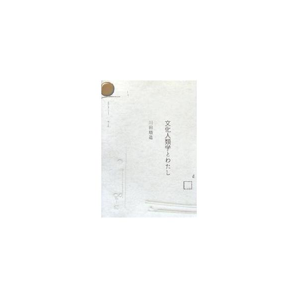 著:川田順造出版社:青土社発売日:2007年12月キーワード:文化人類学とわたし川田順造 ぶんかじんるいがくとわたし ブンカジンルイガクトワタシ かわだ じゆんぞう カワダ ジユンゾウ