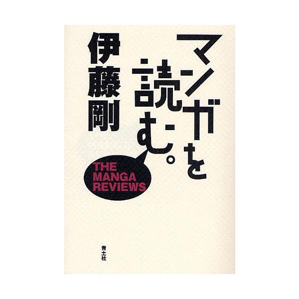 著:伊藤剛出版社:青土社発売日:2008年04月キーワード:マンガを読む。伊藤剛 まんがおよむ マンガオヨム いとう ごう イトウ ゴウ