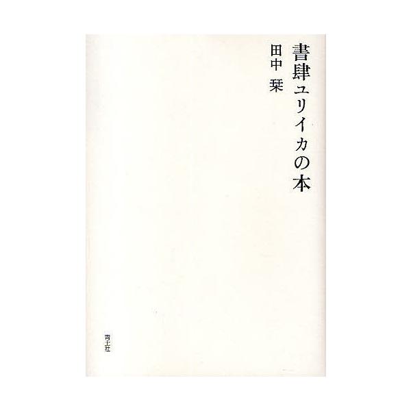 著:田中栞出版社:青土社発売日:2009年09月キーワード:書肆ユリイカの本田中栞 しよしゆりいかのほん シヨシユリイカノホン たなか しおり タナカ シオリ