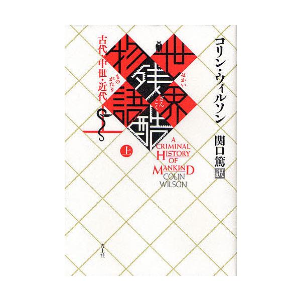 著:コリン・ウィルソン　訳:関口篤出版社:青土社発売日:2009年02月キーワード:世界残酷物語上新装版コリン・ウィルソン関口篤 せかいざんこくものがたり１ セカイザンコクモノガタリ１ ういるそん こりん．へんり−  ウイルソン コリン．ヘンリ−