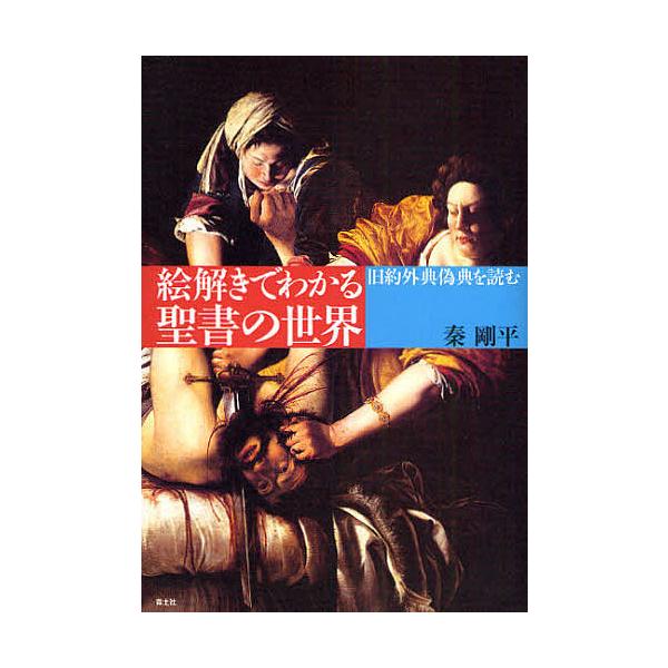著:秦剛平出版社:青土社発売日:2009年04月キーワード:絵解きでわかる聖書の世界旧約外典偽典を読む秦剛平 えときでわかるせいしよのせかいきゆうやく エトキデワカルセイシヨノセカイキユウヤク はた ごうへい ハタ ゴウヘイ