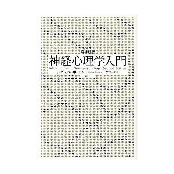 著:J．グレアム・ボーモント　訳:安田一郎出版社:青土社発売日:2009年11月キーワード:神経心理学入門J．グレアム・ボーモント安田一郎 しんけいしんりがくにゆうもん シンケイシンリガクニユウモン ぼ−もんと Ｊ．ぐれあむ ＢＥ ボ−モン...
