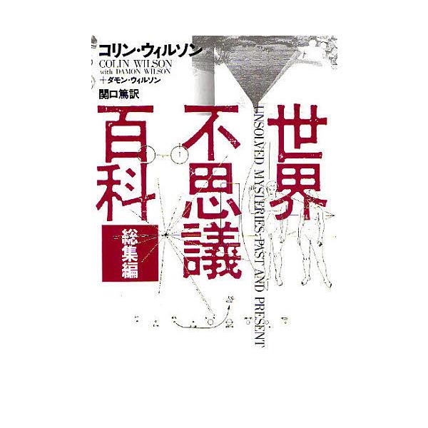 著:コリン・ウィルソン　著:ダモン・ウィルソン　訳:関口篤出版社:青土社発売日:2009年07月キーワード:世界不思議百科総集編新装版コリン・ウィルソンダモン・ウィルソン関口篤 せかいふしぎひやつかそうしゆうへん セカイフシギヒヤツカソウシ...