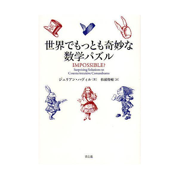 著:ジュリアン・ハヴィル　訳:松浦俊輔出版社:青土社発売日:2009年08月キーワード:世界でもっとも奇妙な数学パズルジュリアン・ハヴィル松浦俊輔 せかいでもつともきみようなすうがくぱずる セカイデモツトモキミヨウナスウガクパズル はびる ...