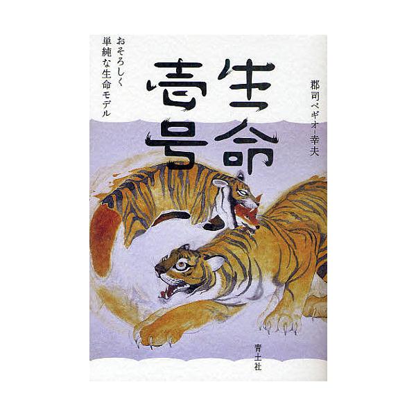 著:郡司ペギオ‐幸夫出版社:青土社発売日:2010年07月キーワード:生命壱号おそろしく単純な生命モデル郡司ペギオ‐幸夫 せいめいいちごうおそろしくたんじゆんなせいめいもで セイメイイチゴウオソロシクタンジユンナセイメイモデ ぐんじ ぺぎお...