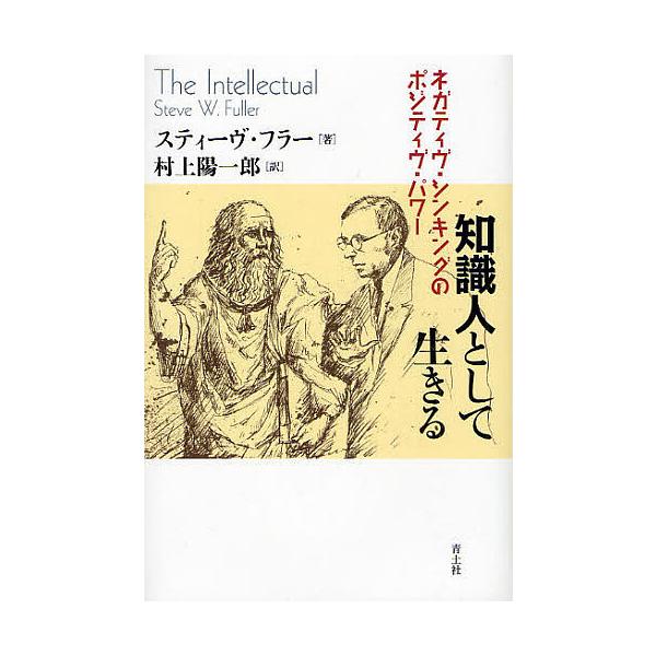 著:スティーヴ・フラー　訳:村上陽一郎出版社:青土社発売日:2009年12月キーワード:知識人として生きるネガティヴ・シンキングのポジティヴ・パワースティーヴ・フラー村上陽一郎 ちしきじんとしていきるねがていヴしんきんぐの チシキジントシテ...