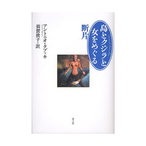 ※商品画像はイメージや仮デザインが含まれている場合があります。帯の有無など実際と異なる場合があります。著:アントニオ・タブッキ　訳:須賀敦子出版社:青土社発売日:2009年12月キーワード:島とクジラと女をめぐる断片アントニオ・タブッキ須賀...