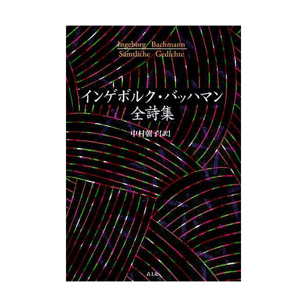 著:インゲボルク・バッハマン　訳:中村朝子出版社:青土社発売日:2011年01月キーワード:インゲボルク・バッハマン全詩集インゲボルク・バッハマン中村朝子 いんげぼるくばつはまんぜんししゆう インゲボルクバツハマンゼンシシユウ ばつはまん ...