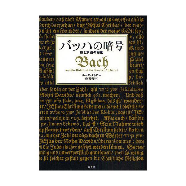 ※商品画像はイメージや仮デザインが含まれている場合があります。帯の有無など実際と異なる場合があります。著:ルース・タトロー　訳:森夏樹出版社:青土社発売日:2011年01月キーワード:バッハの暗号数と創造の秘密ルース・タトロー森夏樹 ばつは...