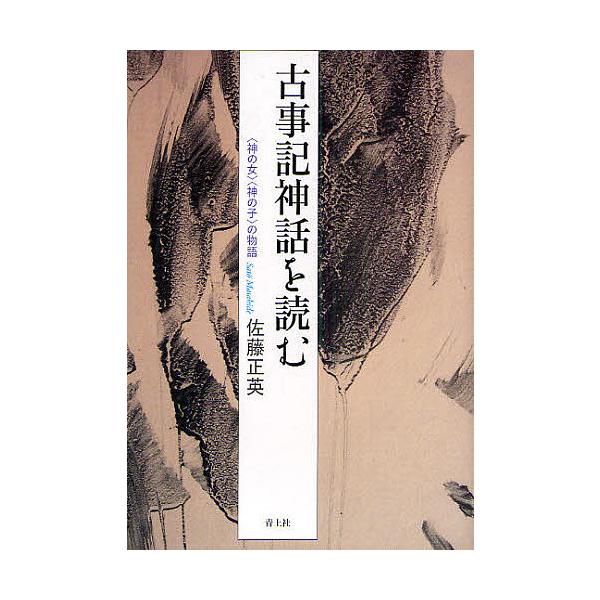 ※商品画像はイメージや仮デザインが含まれている場合があります。帯の有無など実際と異なる場合があります。著:佐藤正英出版社:青土社発売日:2011年03月キーワード:古事記神話を読む〈神の女〉〈神の子〉の物語佐藤正英 こじきしんわおよむかみの...
