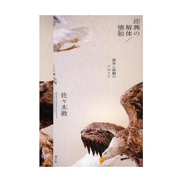 ※商品画像はイメージや仮デザインが含まれている場合があります。帯の有無など実際と異なる場合があります。著:佐々木敦出版社:青土社発売日:2011年05月キーワード:即興の解体／懐胎演奏と演劇のアポリア佐々木敦 そつきようのかいたい ソツキヨ...