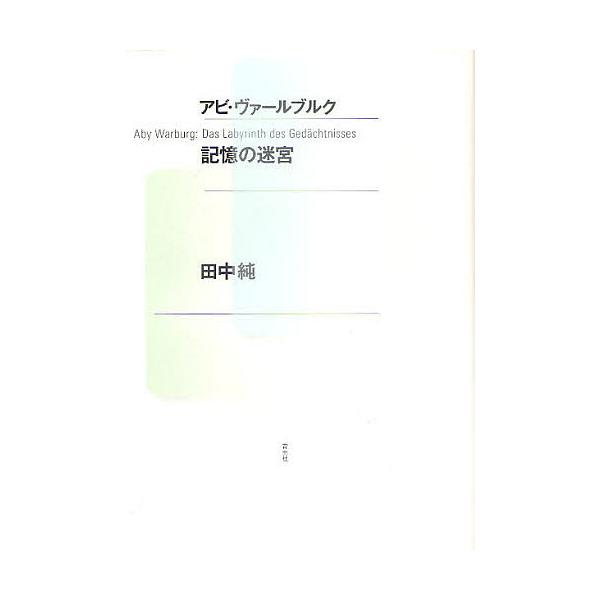 ※商品画像はイメージや仮デザインが含まれている場合があります。帯の有無など実際と異なる場合があります。著:田中純出版社:青土社発売日:2011年06月キーワード:アビ・ヴァールブルク記憶の迷宮新装版田中純 あびヴあーるぶるくきおくのめいきゆ...